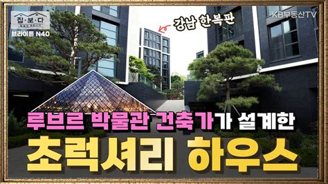 루브르 박물관 건축가가 설계한 초럭셔리 하우스가 강남 한복판에 Youtube