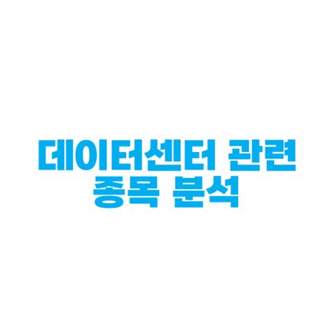Ai 인프라 구축 수혜주는 어디일까 데이터센터 관련 종목 분석 모든 정보