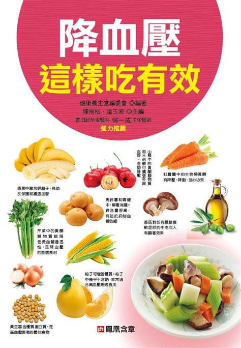 降血壓這樣吃有效 食療圖鑑 2 軟精 鳳凰
