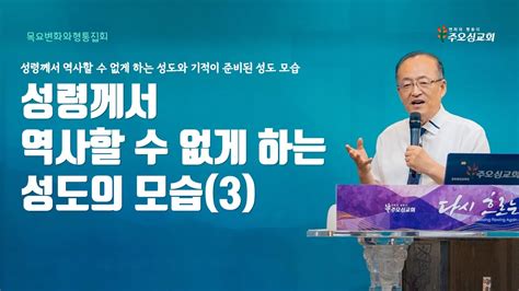 성령께서 역사할 수 없게 하는 성도와 기적이 준비된 성도 모습성령께서 역사할 수 없게 하는 성도의 모습3 이장환 담임목사 241107 목요변화와형통집회