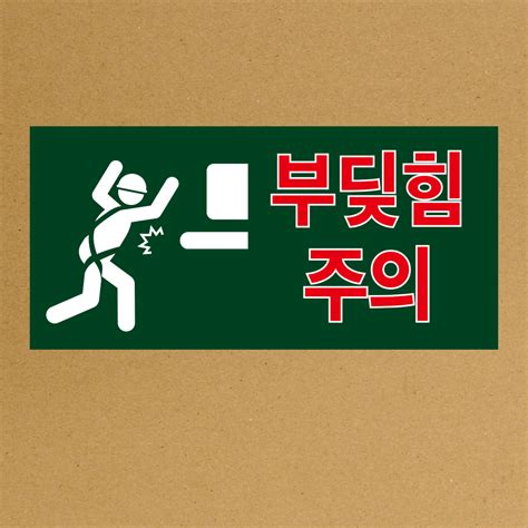 부딪힘 주의 산업안전스티커 라벨 산업안전 에덴티엠주 보안스티커 산업안전라벨un라벨롤라벨 전문