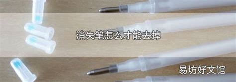消失笔怎么才能去掉 易坊