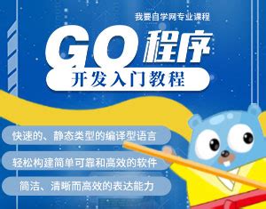 Go程序开发入门教程源码 我要自学网