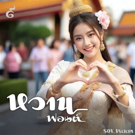 หวาน Sovwaan