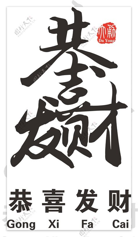 恭喜发财个性字体图片素材 编号24304687 图行天下