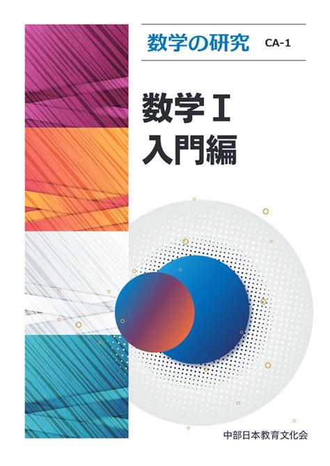 数学の研究 Ca 1 数学Ⅰ 入門編│株式会社 中部日本教育文化会
