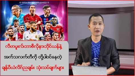 လီဗာပူးလ်၊ဘာစီလိုနာ၊ဘိုင်ယန်နဲ့အက်သလက်တီကို တို့ပါဝင်နေတဲ့ ချန်ပီယံလိဂ်ညချမ်း သုံးသပ်ချက်များ