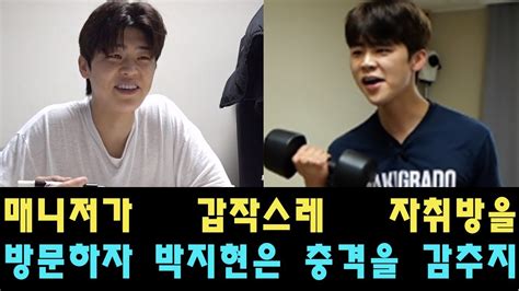 매니저가 갑작스레 자취방을 방문하자 박지현은 충격을 감추지 못했다 이렇게 힘든 삶을 살고 있을 줄은 몰랐어요” 처참하고 가슴 아픈 광경에 모두가 말을 잃었다