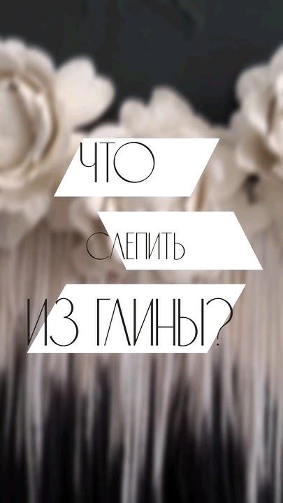 Что слепить из глины ♡ АМ Youtube