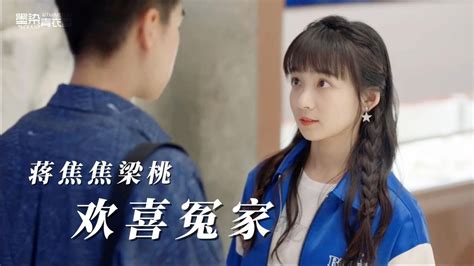 《爱情而已》蒋焦焦梁桃甜向，好一对欢喜冤家高清1080p在线观看平台腾讯视频