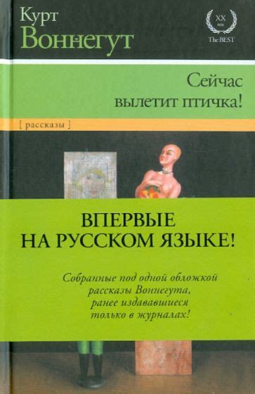 Книга: "Сейчас вылетит птичка!" - Курт Воннегут. Купить книгу, читать ...