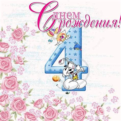 4 Года девочке поздравление 73 фото
