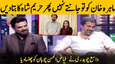 Vasay Chaudhry Asks Fayyaz Ul Hassan Chohan About Hareem Shah Gup