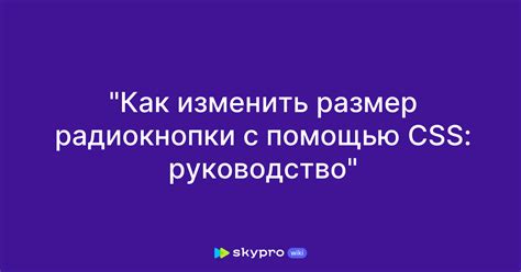 Как изменить размер радиокнопки с помощью Css руководство