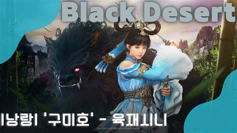 [검은사막 모바일] 여우요괴 구미호 육재시니 낭랑 Youtube