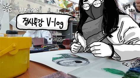 브이로그 재수생의 창조의아침 브이로그 Youtube