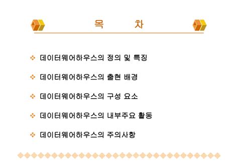 데이터웨어하우스 정의 및 특징 자연공학