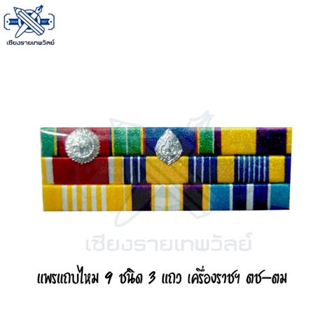 แพรแถบไหม 3 แถว เครื่องราชฯ ตช ตม Chaing Rai Debavalya