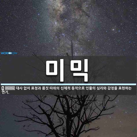 미믹 뜻 대사 없이 표정과 몸짓 따위의 신체적 동작으로 인물의 심리와 감정을 표현하는 연기
