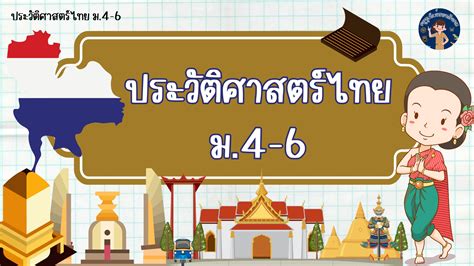 เวลาและการแบ่งยุคสมัยทางประวัติศาสตร์ ครูจูเนียร์สอนสังคม