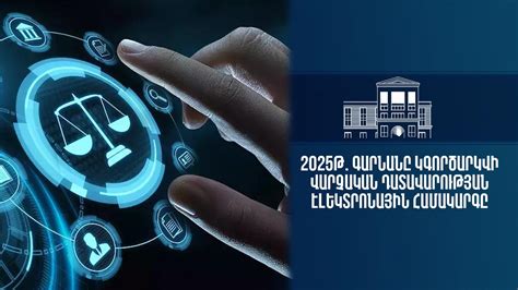 🔎2025թ․ գարնանը կգործարկվի վարչական դատավարության էլեկտրոնային համակարգը Թվայնացվում է վարչական