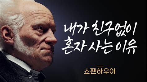 혼자 잘 지내는 사람 I 손절해야하는 인간관계 I 쇼펜하우어 인생명언 YouTube