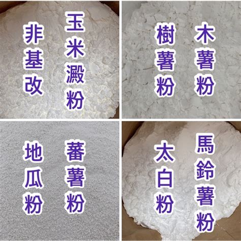 天然非基改玉米澱粉 玉米粉 蕃薯粉 地瓜粉 樹薯粉 木薯粉 太白粉 馬鈴薯粉 Its All About Starch 蝦皮購物