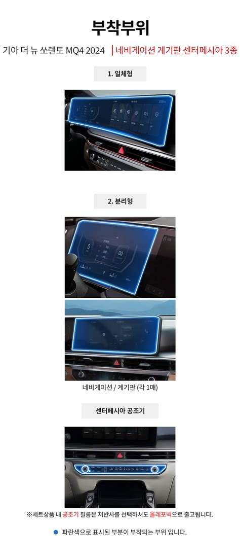 더 뉴 쏘렌토 Mq4 네비게이션 계기판 센터페시아 공조기 보호필름 3종 스코코