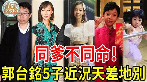 同爹不同命！郭台銘5子天差地別，有人住20億豪宅富比老爸，有人與郭家翻臉財產一分不得！郭台銘 曾馨瑩 郭守正 郭曉玲 郭曉如 郭守