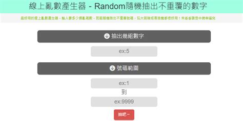 線上亂數產生器Random隨機抽出不重覆的數字 ToolsKK 線上工具網