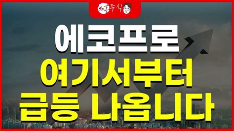 에코프로 여기서부터 급등 나옵니다 Youtube
