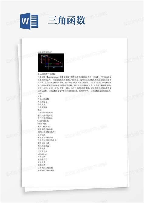 三角函数word模板下载 编号lddvbgro 熊猫办公