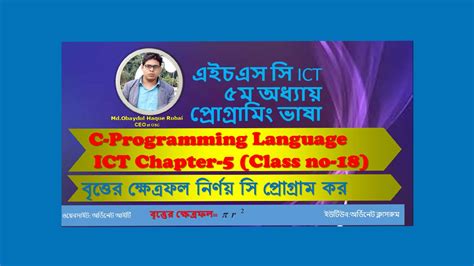 এইচএস সি Ict ৫ম অধ্যায় বৃত্তের ক্ষেত্রফল নির্ণয় সি প্রোগ্রাম