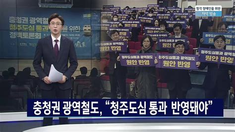 커지는 청주도심 통과 기대 충청광역철도 노선 조만간 결정 Youtube