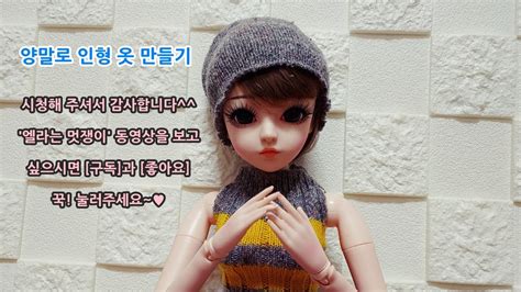 양말로 구체관절 인형옷만들기 Youtube