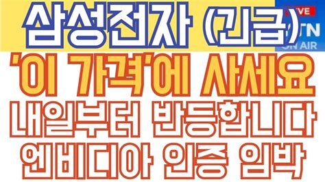 삼성전자 주가전망 긴급 이 가격에 사세요 내일부터 반등합니다 엔비디아 인증 임박 Youtube