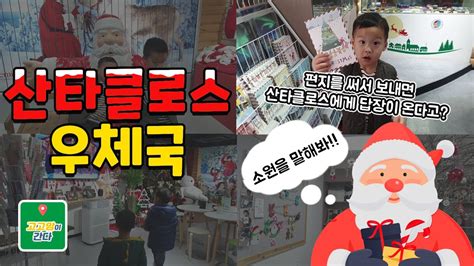 산타클로스우체국 산타할아버지 크리스마스선물 받고싶어요 울면안돼 Youtube