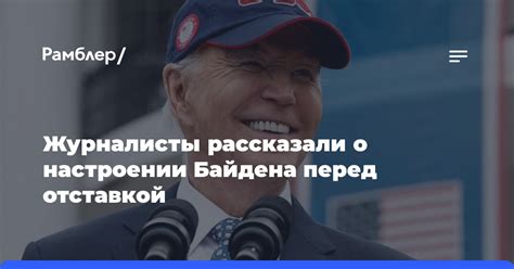 Журналисты рассказали о настроении Байдена перед отставкой Рамблер новости