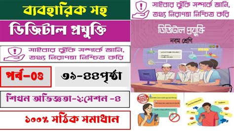 Digital Projukti Class 9 Chapter 2 39 44 Page । ৯ম শ্রেণির ডিজিটাল প্রযুক্তি ২য় অধ্যায় সেশন
