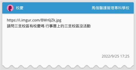 校慶 馬偕醫護管理專科學校板 Dcard