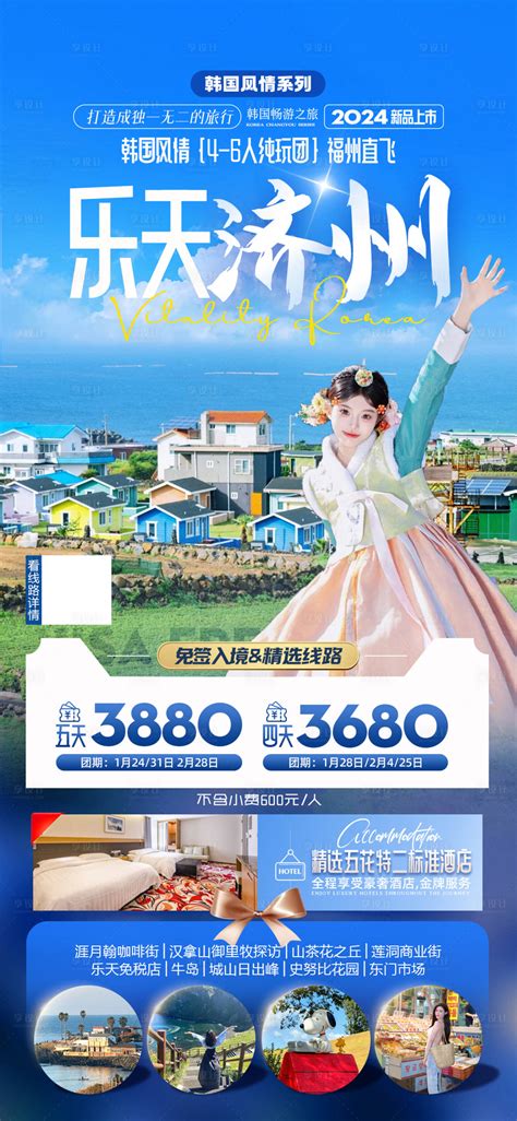 韩国济州岛旅游海报psd广告设计素材海报模板免费下载 享设计