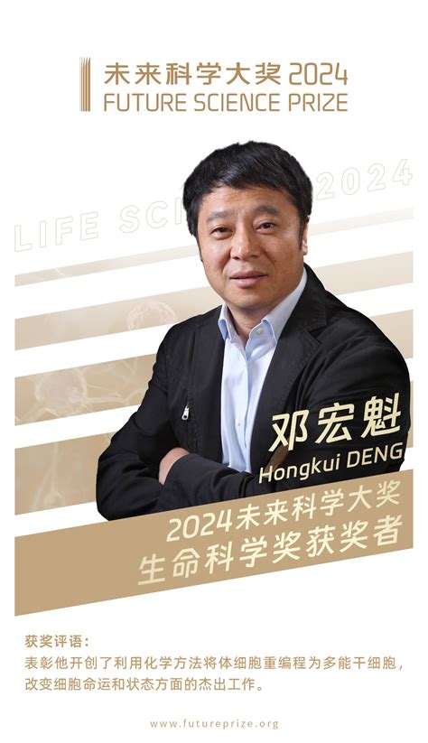邓宏魁教授获2024年未来科学大奖“生命科学奖” 北京大学教育基金会