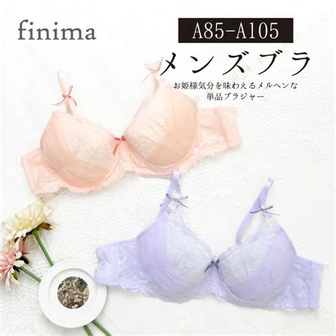【楽天市場】レース リボン 淡い清楚カラー メルヘン お姫様 メンズランジェリー A85 A105 メンズ体型用 パッド入り 単品 ブラジャー