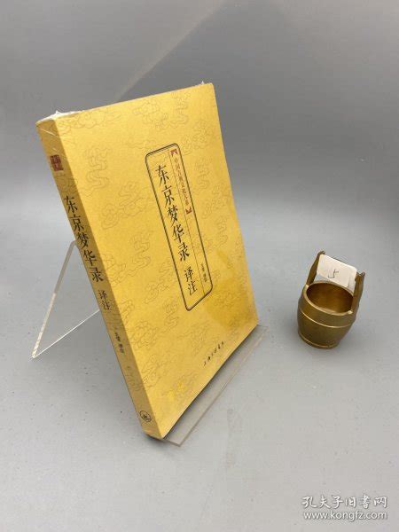 中国古典文化大系 第七辑东京梦华录译注 宋 孟元老 著王莹 注 孔夫子旧书网