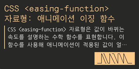 CSS 자료형 애니메이션 이징 함수 sorto me CSS 자료형 애니메이션 이징 함수 sorto me