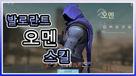 발로란트 오멘 스킬 Youtube