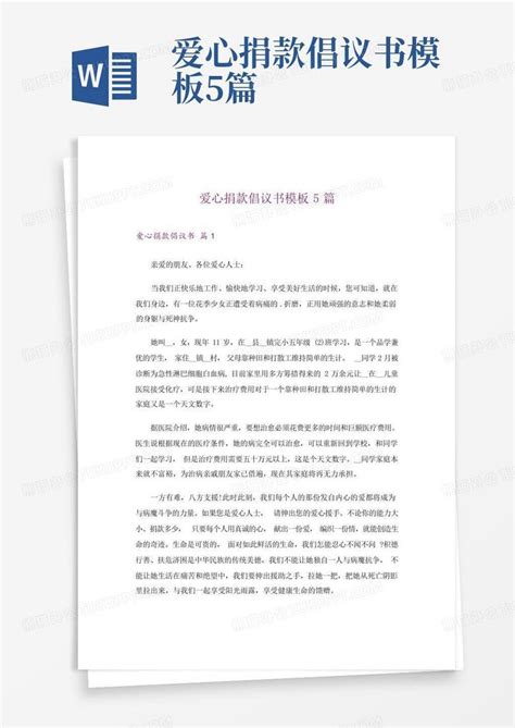 爱心捐款倡议书5篇Word模板下载 编号lzwmkmvm 熊猫办公