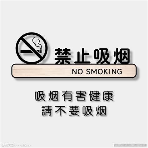 禁止吸烟 设计图其他广告设计设计图库昵图网
