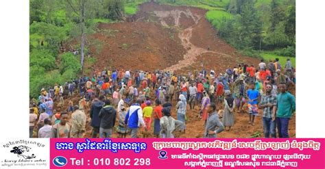 គ្រោះរអិលបាក់ដីនៅប្រទេសអេត្យូពី មនុស្ស១៤៦នាក់ស្លាប់ សារព័ត៌មាន នគរវត្ត
