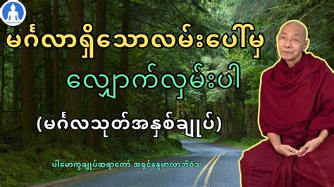 မင်္ဂလာရှိသောလမ်းပေါ်မှလျှောက်လှမ်းပါ မင်္ဂလသုတ်အနှစ်ချုပ် ~ ပ